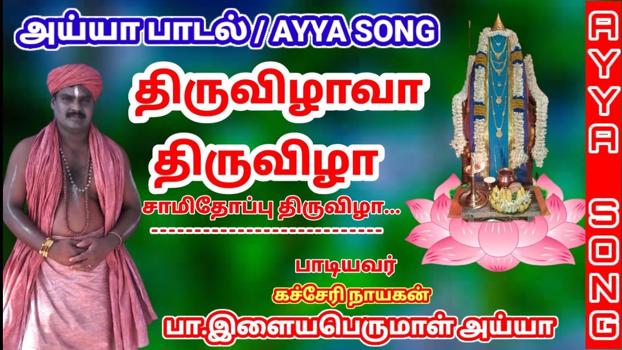 வைகுண்டர் பாடல் | Thiruvizhava Tiruvizha Samithoppu Tiruvizha | Ayya ...
