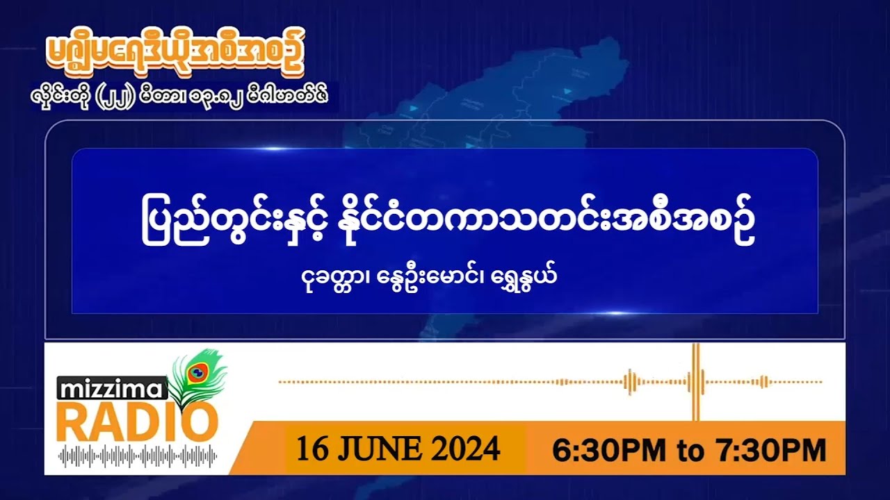 ဇွန်လ ၁၆ ရက်၊ တနင်္ဂနွေနေ့ ညပိုင်း မဇ္ဈိမရေဒီယိုအစီအစဉ် Youtube