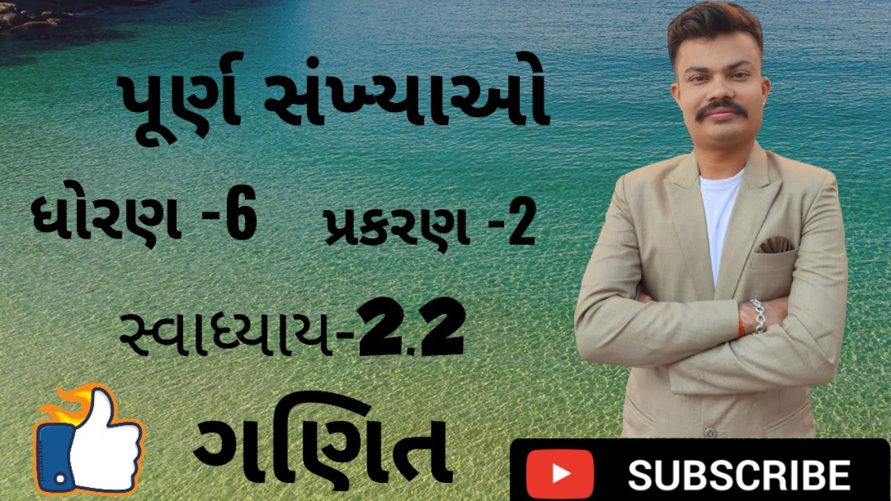ધોરણ 6 પૂર્ણ સંખ્યાઓ ગણિત Maths Chapter 2 સ્વાધ્યાય 22 ના 6848