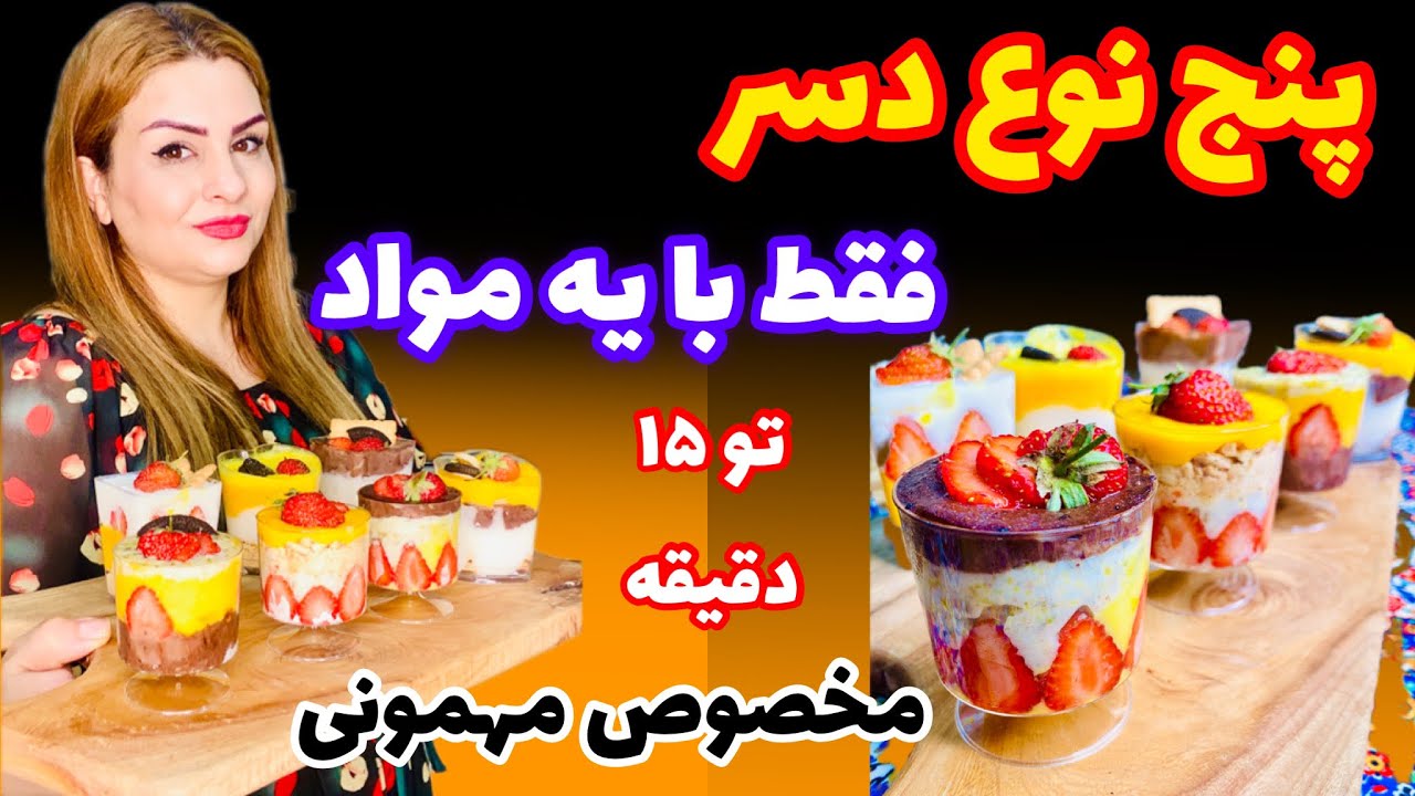 طرز تهیه پنج نوع دسر فوری و خوشمزه با یک نوع مواد اولیه مخصوص مهمونی