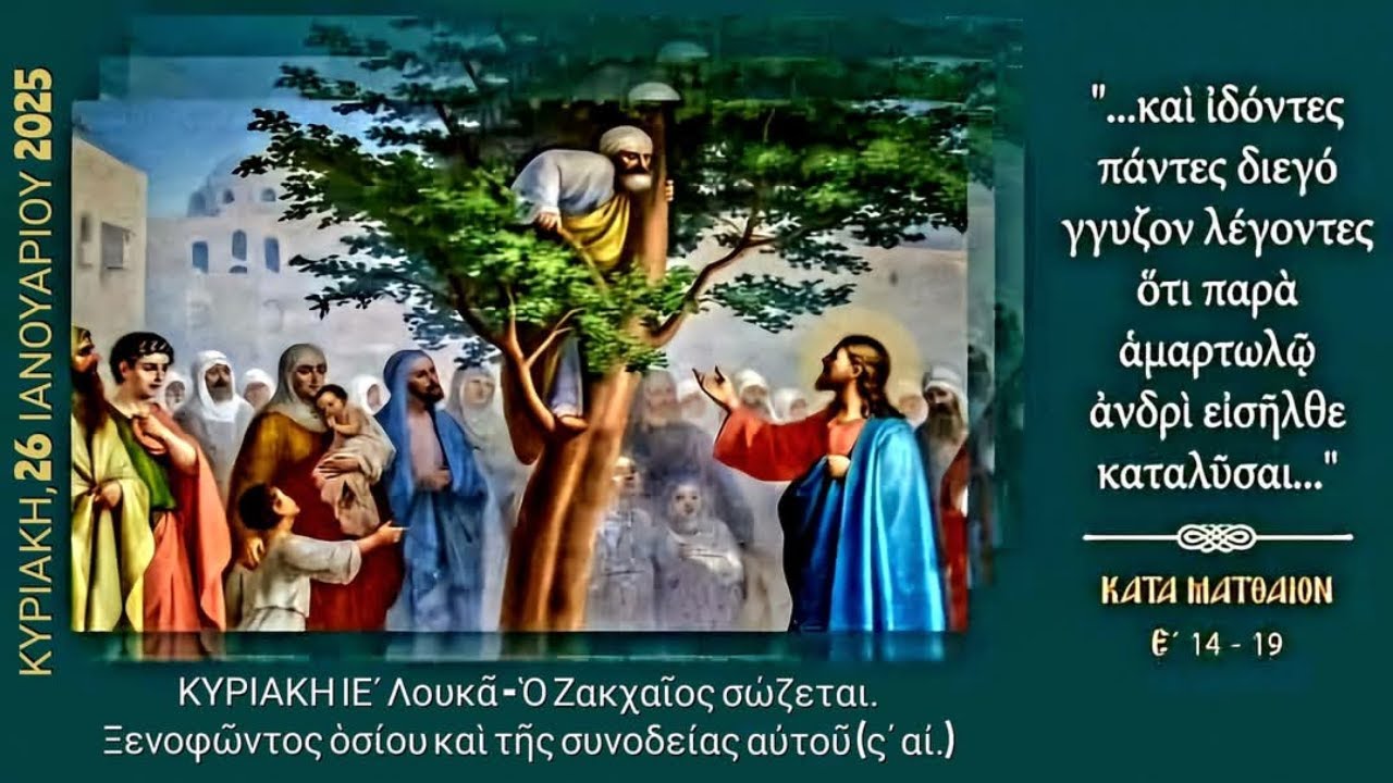 ️ ΚΥΡΙΑΚΗ ΙΕ’ ΛΟΥΚΑ - ΟΡΘΡΟΣ & ΘΕΙΑ ΛΕΙΤΟΥΡΓΙΑ - YouTube