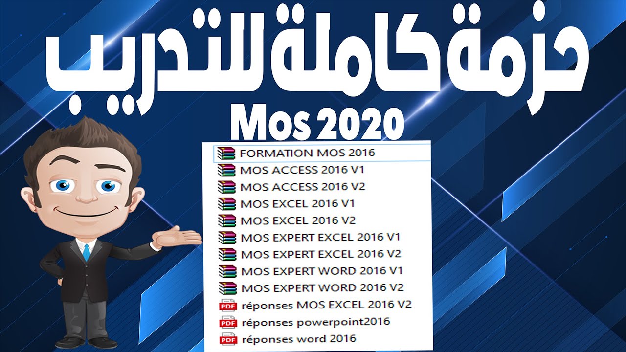 MOS2020 قصد الإستعداد لأمتحان MOS2016 تحميل حزمة - YouTube
