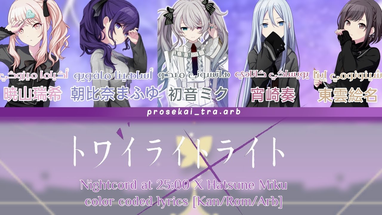 project sekai-[kan/Rom/Arb] Twilight Light/الشفق 【Nightcord at 25:00 X ...