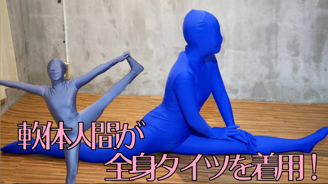 軟体人間が全身タイツを着用！ - YouTube