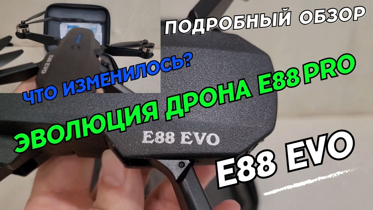 Квадрокоптер E88 EVO. Обзор дрона E88 EVO Pro Max Drone. - YouTube