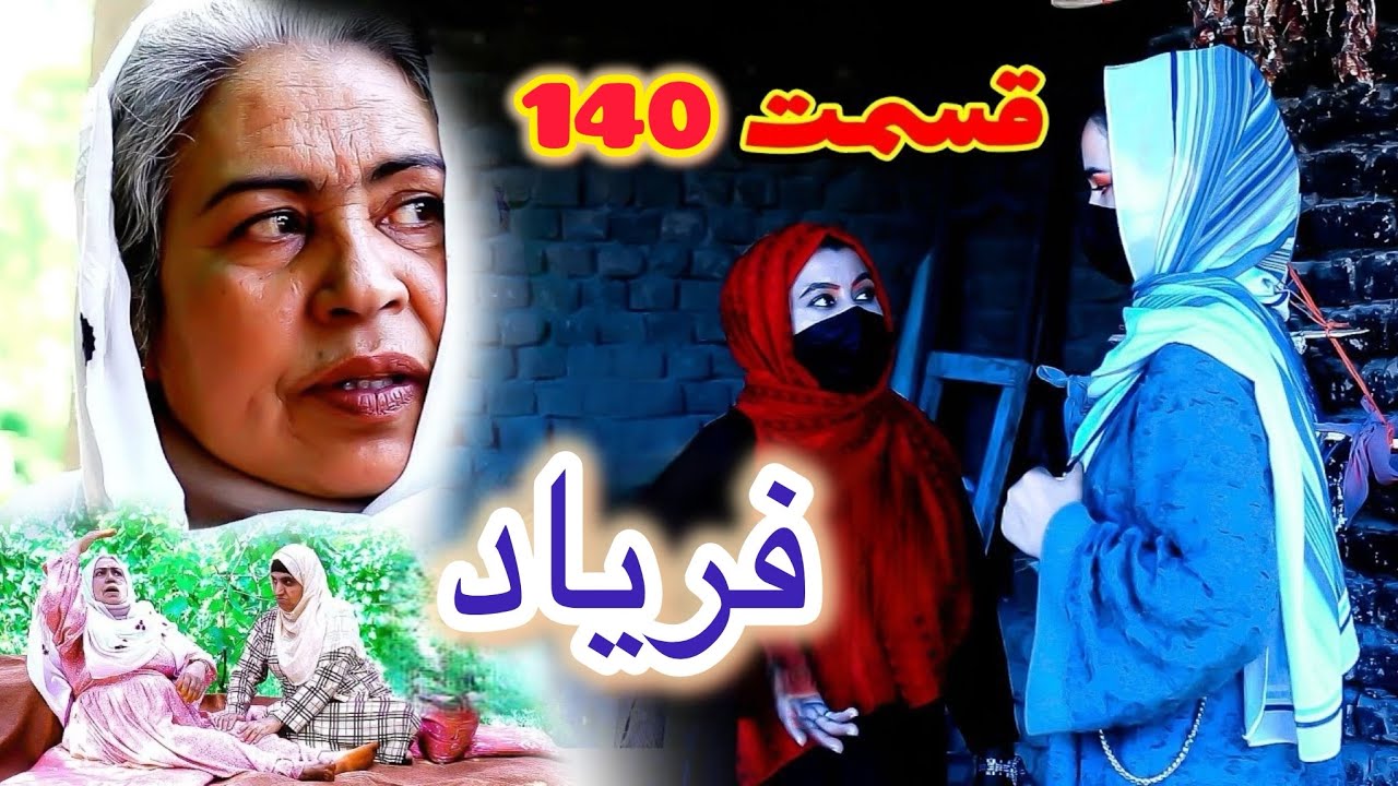 سریال افغانی «فریاد» | قسمت ۱۴۰ — Afghan Drama “Faryad” | Episode 140 ...