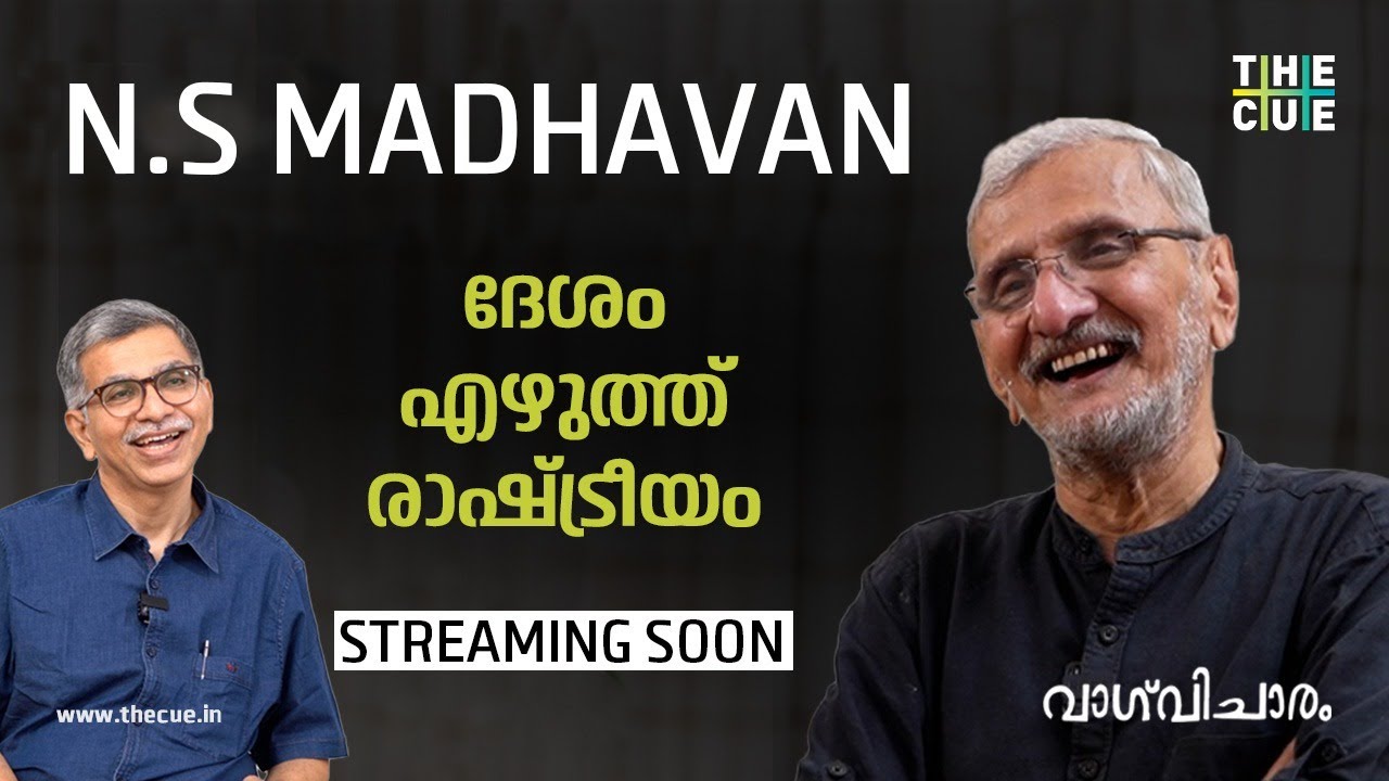 മാതൃഭൂമിയിൽ എഴുതുക എന്നാൽ ന്യൂയോർക്കറിൽ എഴുതുന്നപോലെയായിരുന്നു | NS Madhavan | NE Sudheer | The ...
