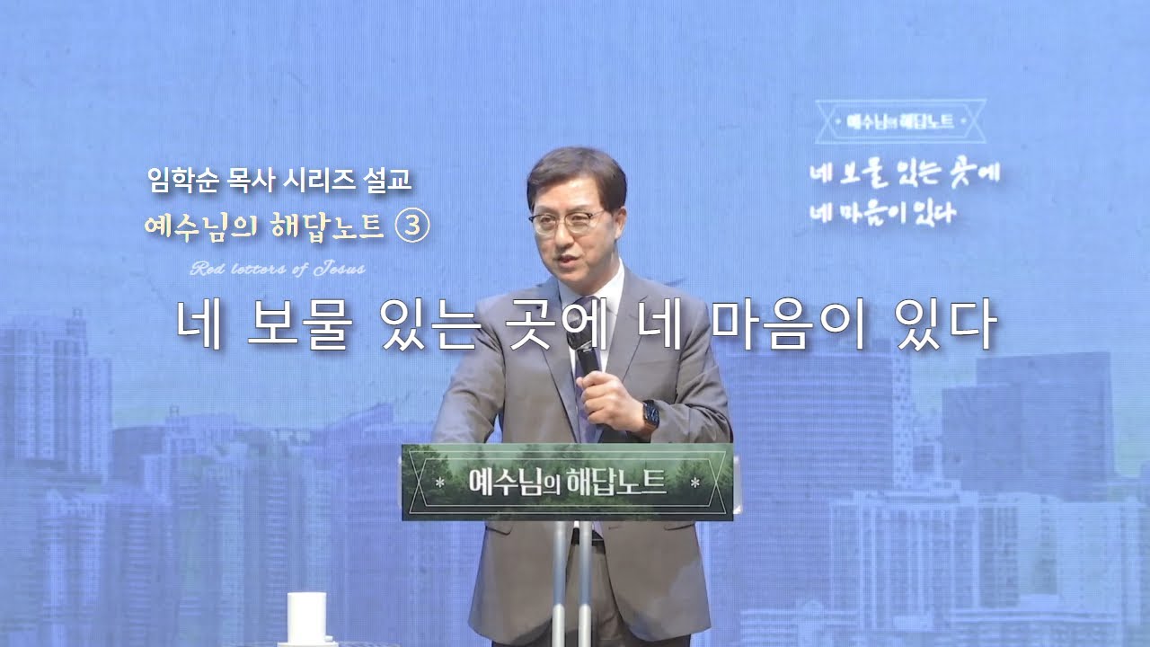 네 보물 있는 곳에 네 마음이 있다 임학순 목사 Youtube