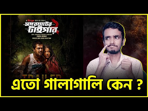 সদরঘাটের টাইগার ২ | Web Series Review
