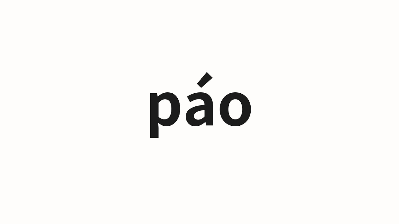 How to pronounce páo | 袍 (robe in Chinese) - YouTube