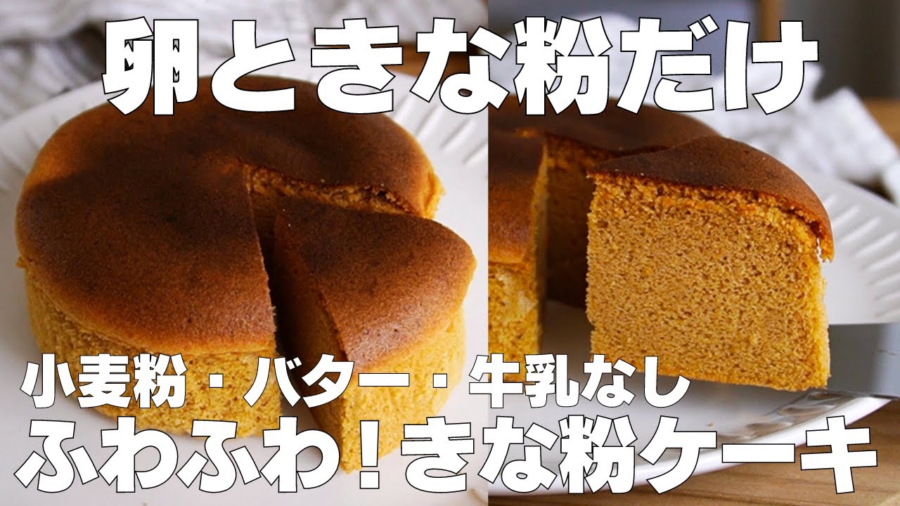 【材料3つ】卵ときな粉で作る！きな粉ケーキ作り方！ / 【syun cooking】 - YouTube