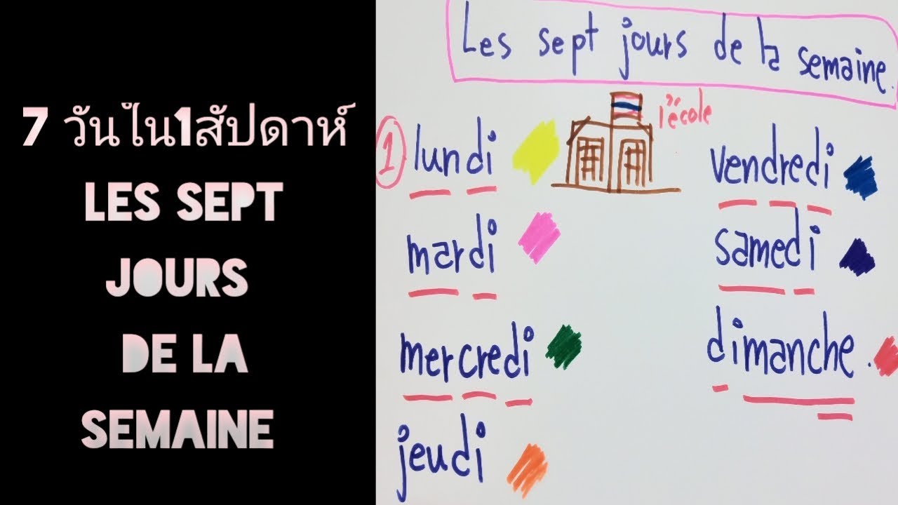 วันในภาษาฝรั่งเศส Les sept jours de la semaine - YouTube