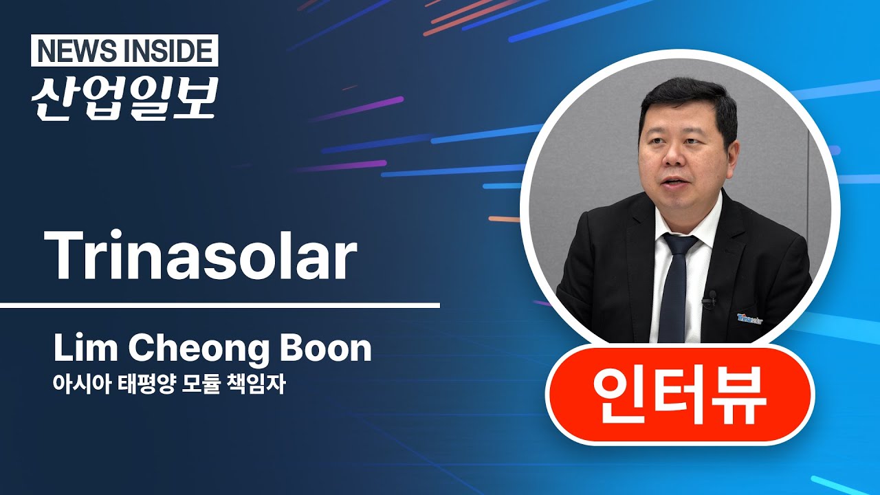 [영상인터뷰] 기업 '트리나솔라' 아시아 태평양 모듈 책임자 Lim Cheong Boon 인터뷰 - YouTube