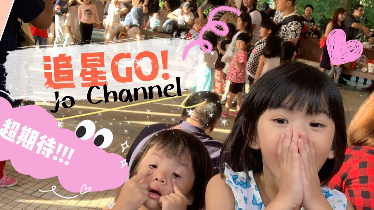小公主們到中和員山公園Jo Channel追星趣! The kid's idol "Jo Channel" family trip to ...