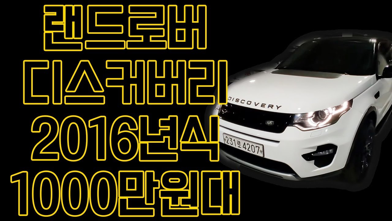 중고차 렌드로버 디스커버리 1000만원대 탁송가능 저신용전액할부중고차할저신용자할부가능전국최저가부천 중고차 엔카인증중고차 Kb차차차 중고차차량번호 231로