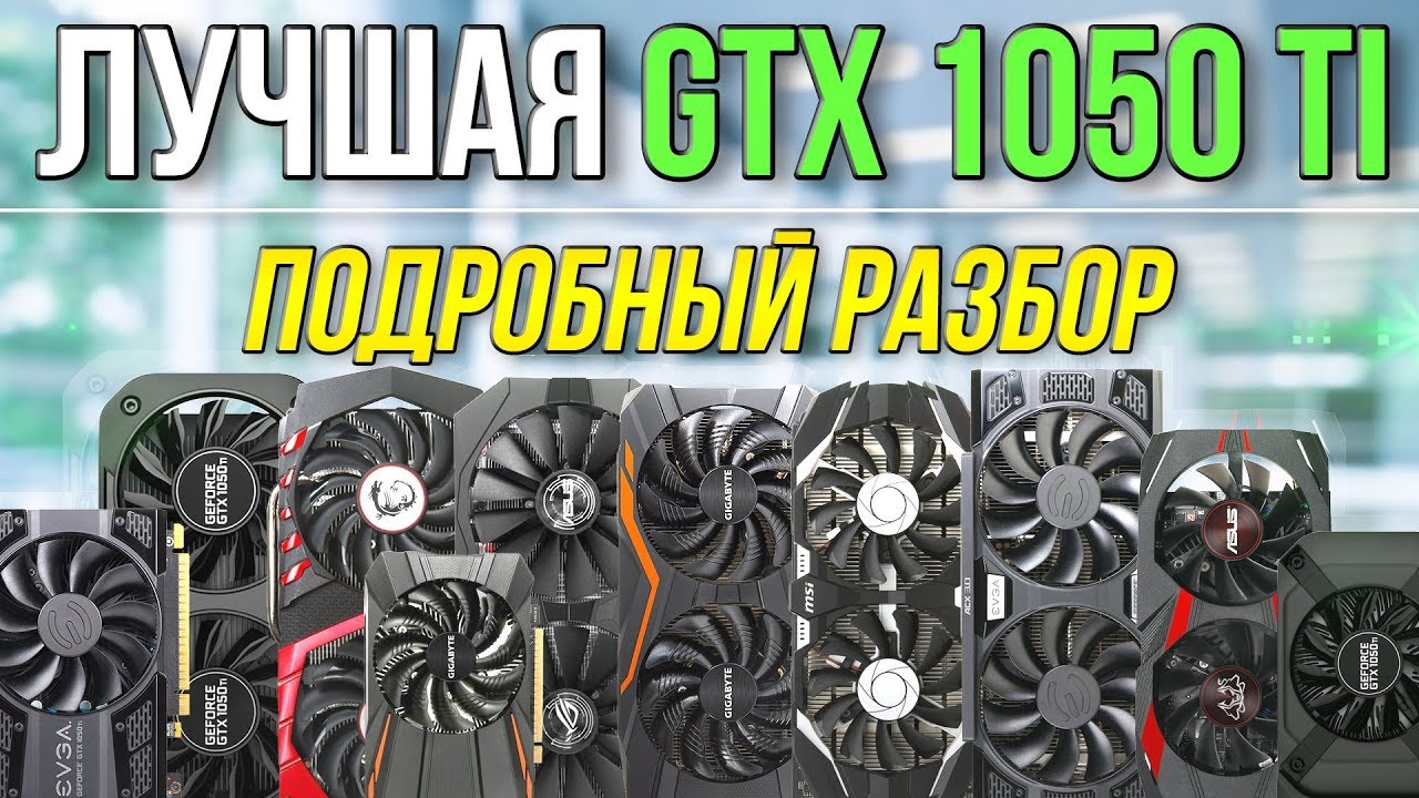 Откройте для себя руководство по совместимости видеокарт GTX 1050 Ti