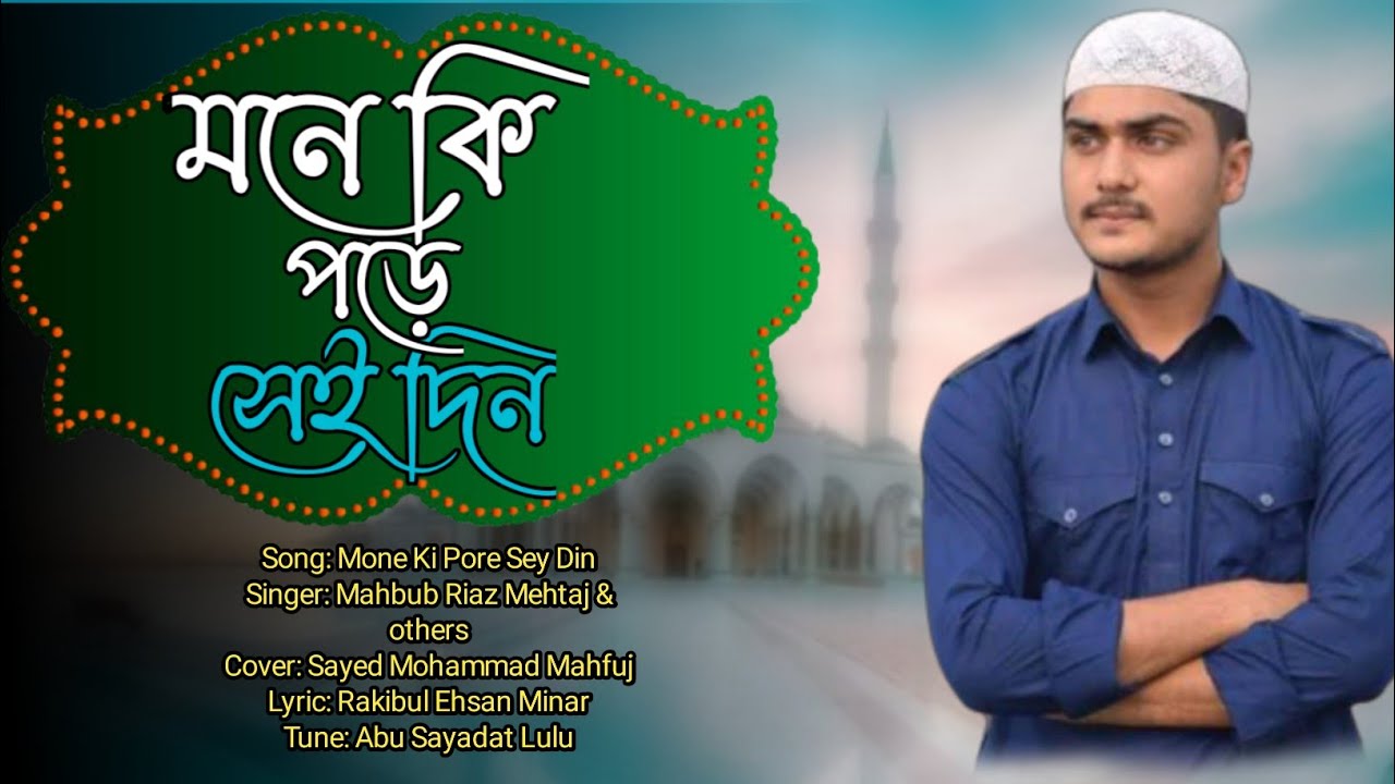 মনে কি পড়ে সেই দিন || Mone Ki Pore Sei Din || Sayed Mohammad Mahfuj || Mahbub Riaz || Mehtaj ...
