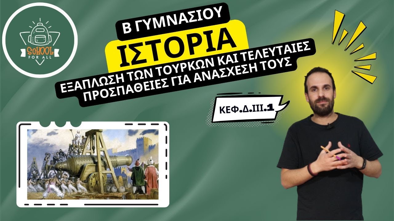 Εξάπλωση των Τούρκων και τελευταίες προσπάθειες για ανάσχεσή τους - Δ ...