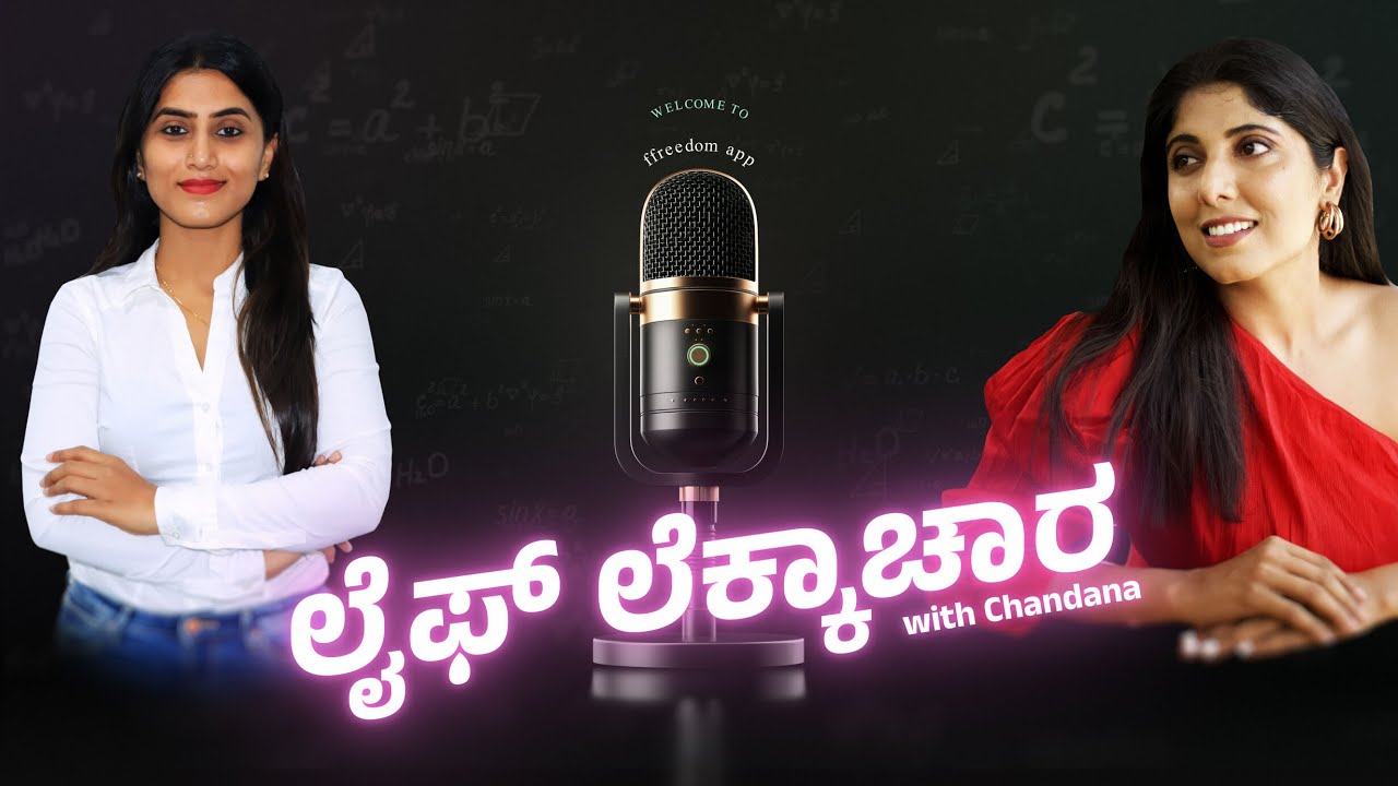 ಲೈಫ್ ಲೆಕ್ಕಾಚಾರ With Chandana Gowda | Exclusive Interview With Chitral ...