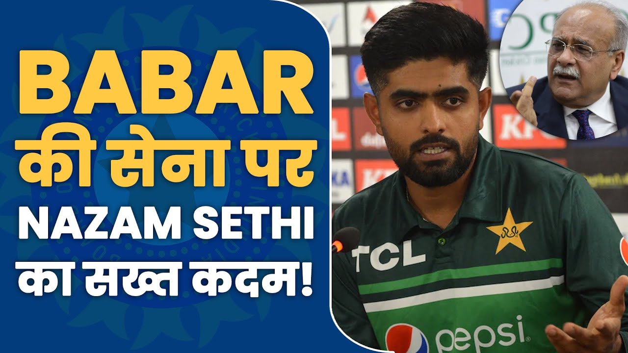 PSL 2023: Babar Azam की टोली पर Nazam Sethi ने उठाए कड़े कदम ...