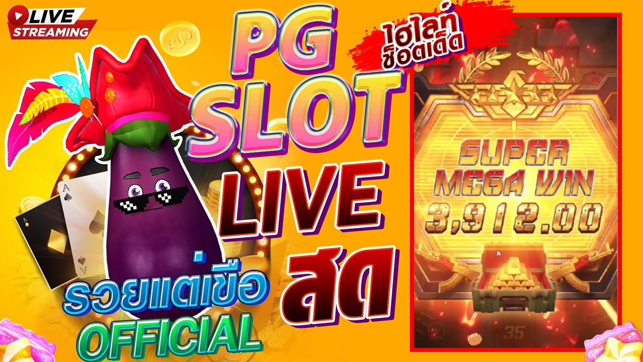 🔴PG LIVE PG SLOT│สตรีมสดๆของ (เฮียมะเขือ) เกมไหนแตกดี!! EP.1 - YouTube