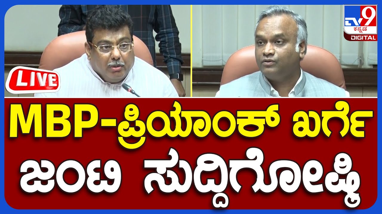 MB Patil-Priyank Kharge Joint Press Meet: MB ಪಾಟೀಲ್, ಪ್ರಿಯಾಂಕ್ ಖರ್ಗೆ ...
