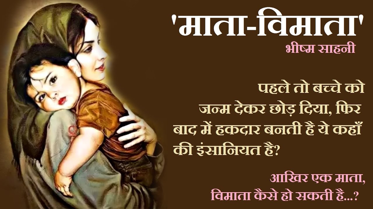 "माता-विमाता" ॥ भीष्म साहनी कहानी ॥ "Maata Vimata" ॥ Bhism Sahni Story ...