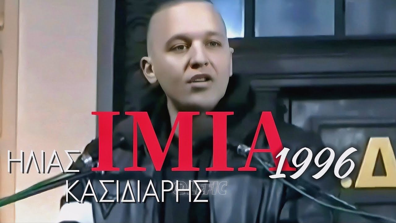 ΙΜΙΑ 1996 || ΗΛΙΑΣ ΚΑΣΙΔΙΑΡΗΣ || 2013 - YouTube