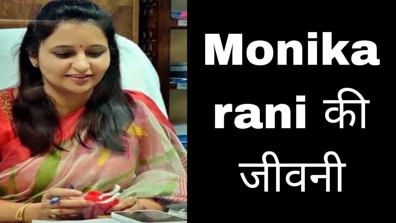Monika rani ias biography in hindi - YouTube