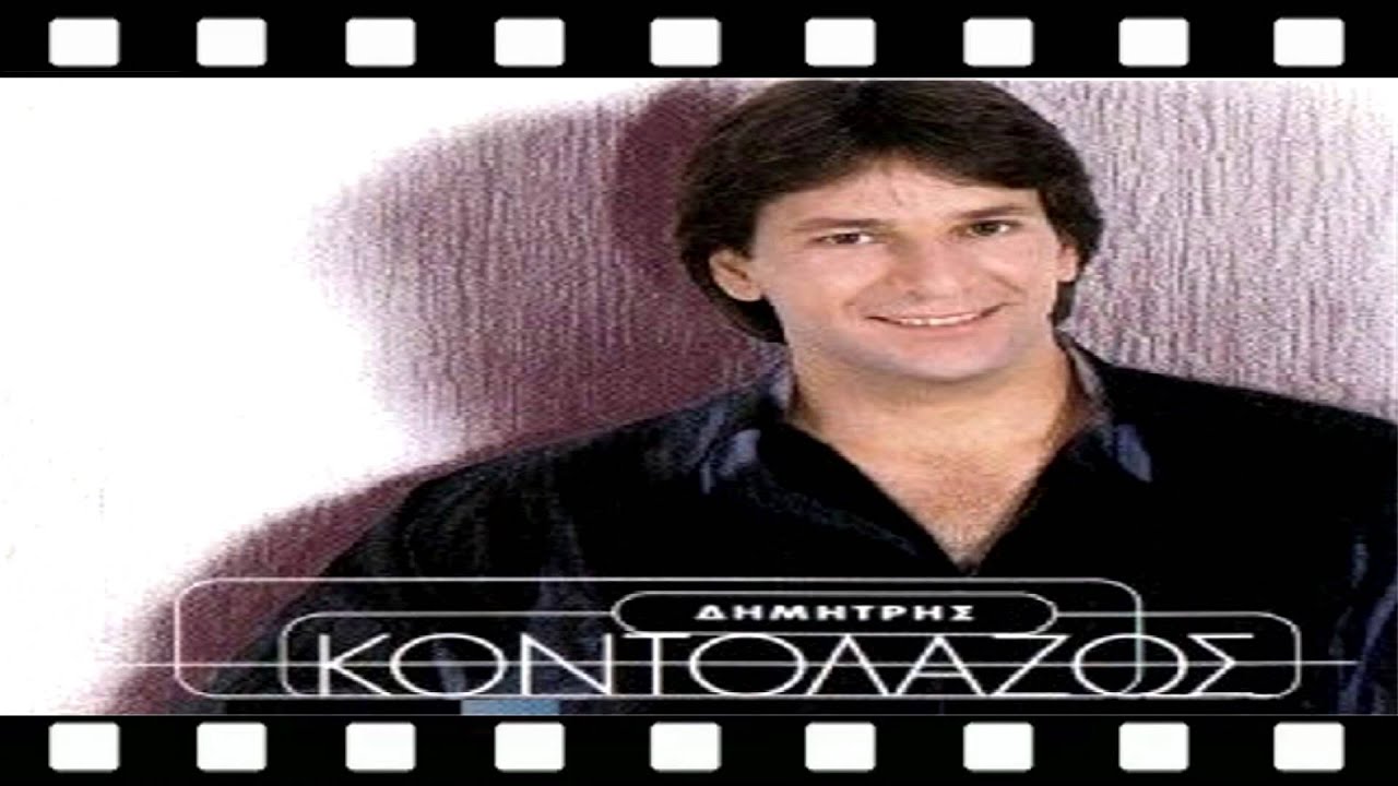 ΔΗΜΗΤΡΗΣ ΚΟΝΤΟΛΑΖΟΣ - ΗΜΑΣΤΑΝ ΘΕΟΙ - YouTube