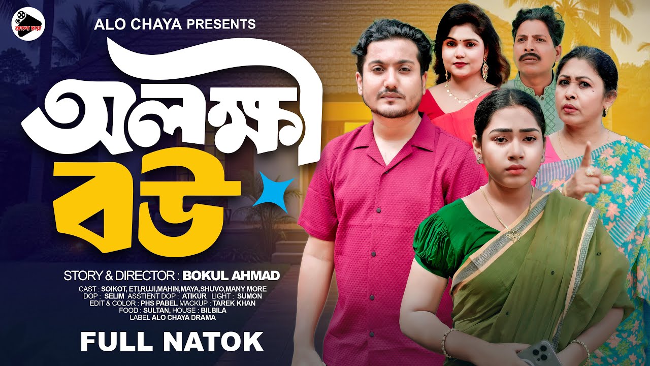 অলক্ষী বউ | Olokkhi Bou | Bangla New Natok 2025 | Soikot & Eti | Alo ...