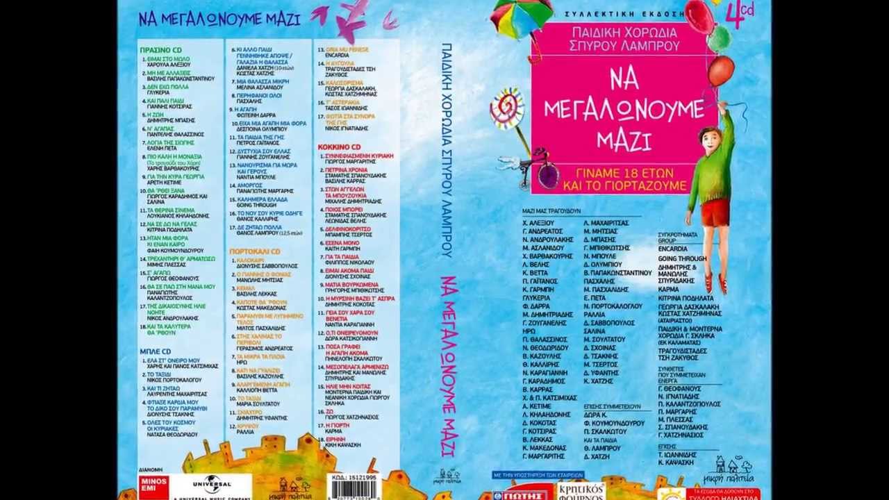 ΝΑ ΜΕΓΑΛΩΝΟΥΜΕ ΜΑΖΙ- ΠΑΙΔΙΚΗ ΧΟΡΩΔΙΑ ΣΠ. ΛΑΜΠΡΟΥ - YouTube
