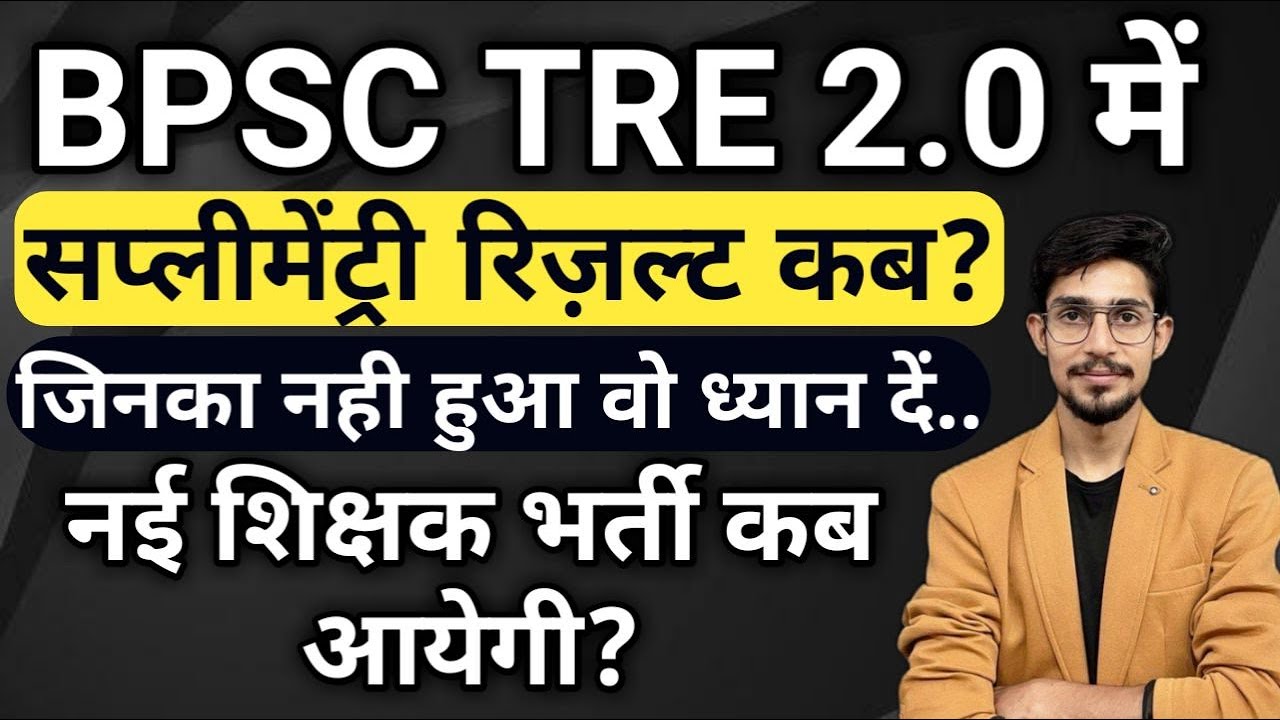 BPSC TRE 2.O SUPPLEMENTRY RESULT | BPSC TRE 3.0 कब | एक और मौक़ा | bihar shikshak bharti Result ...