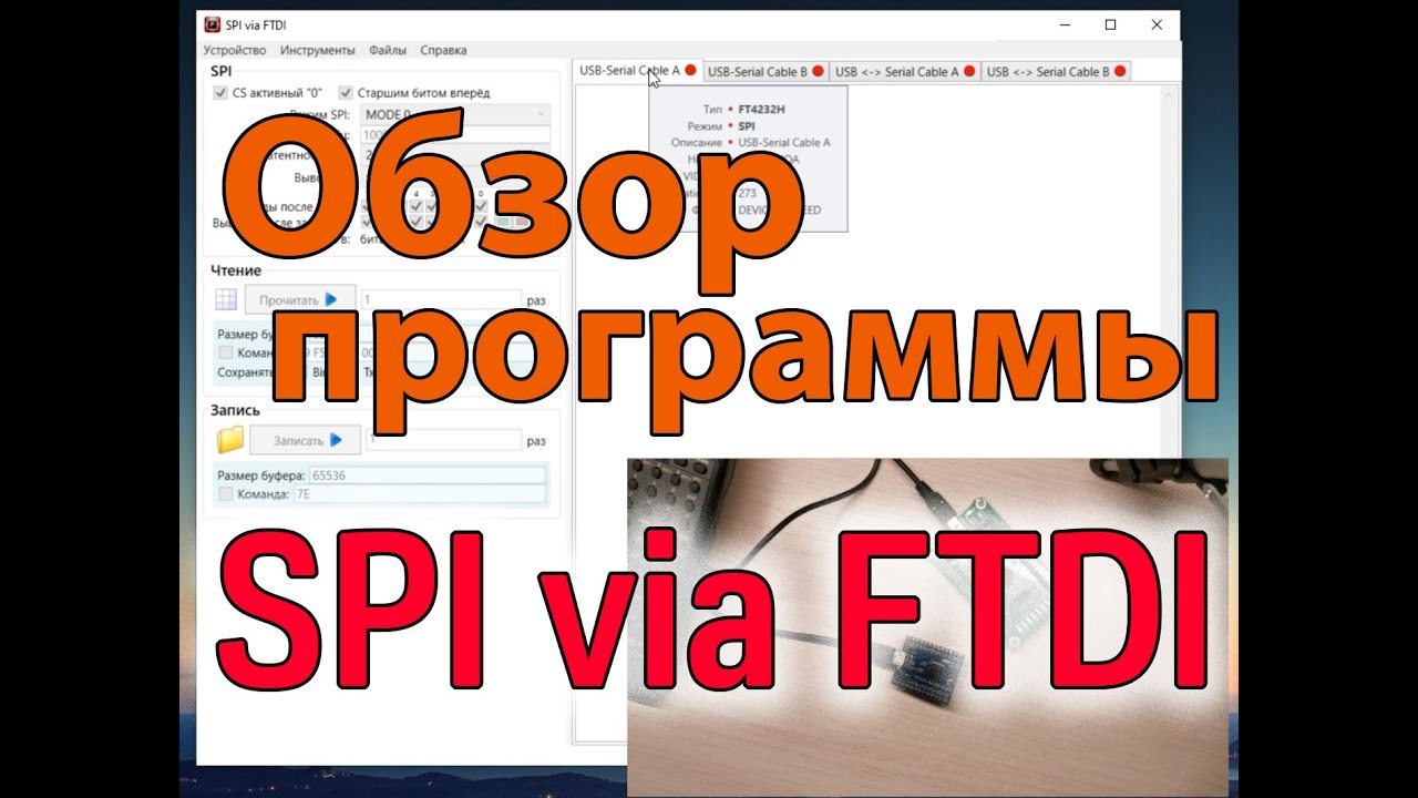Обзор программы "SPI via FTDI" - YouTube
