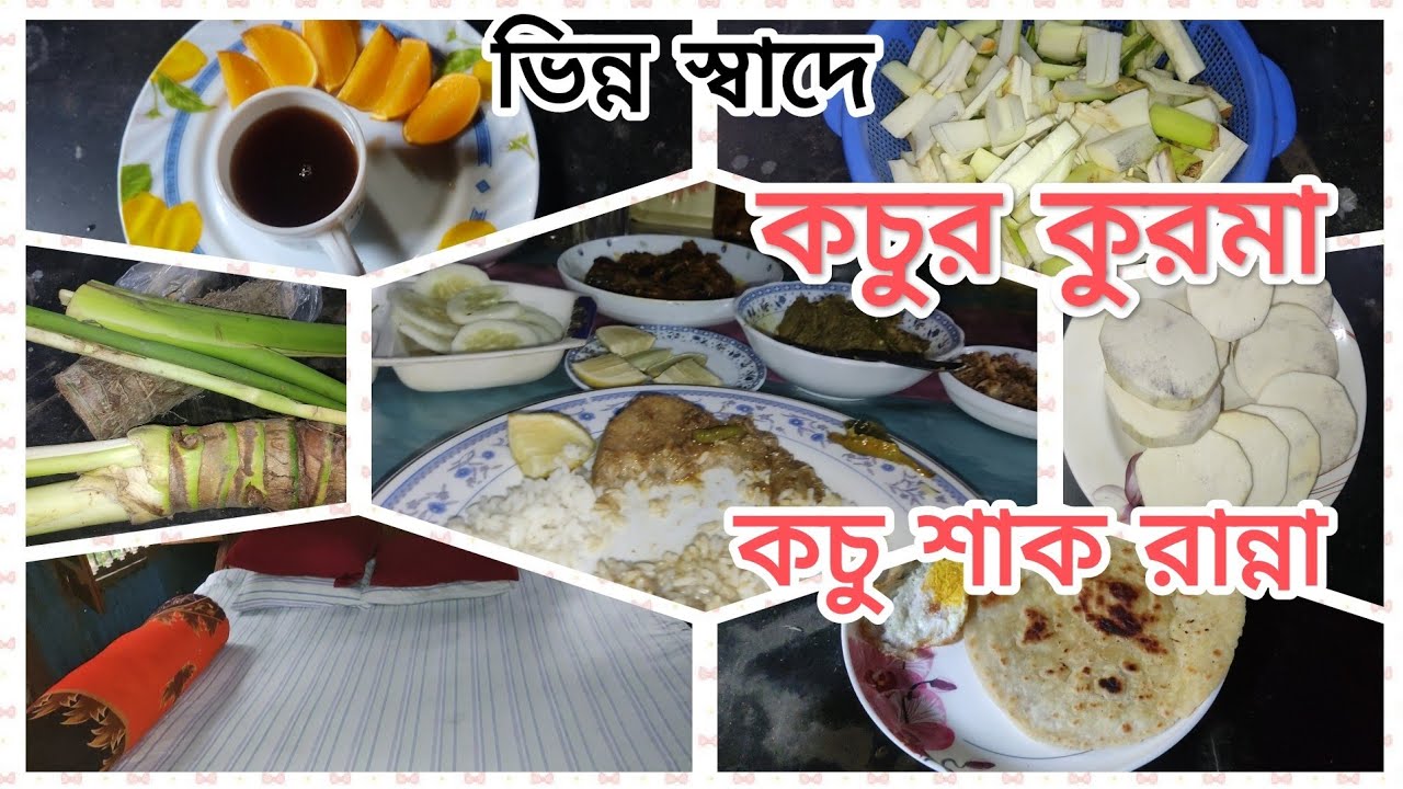 Kachur Kurma & Kachu Shak Vuna.কচুর কুরমা ও কচু শাক ভুনা রেসিপি ...