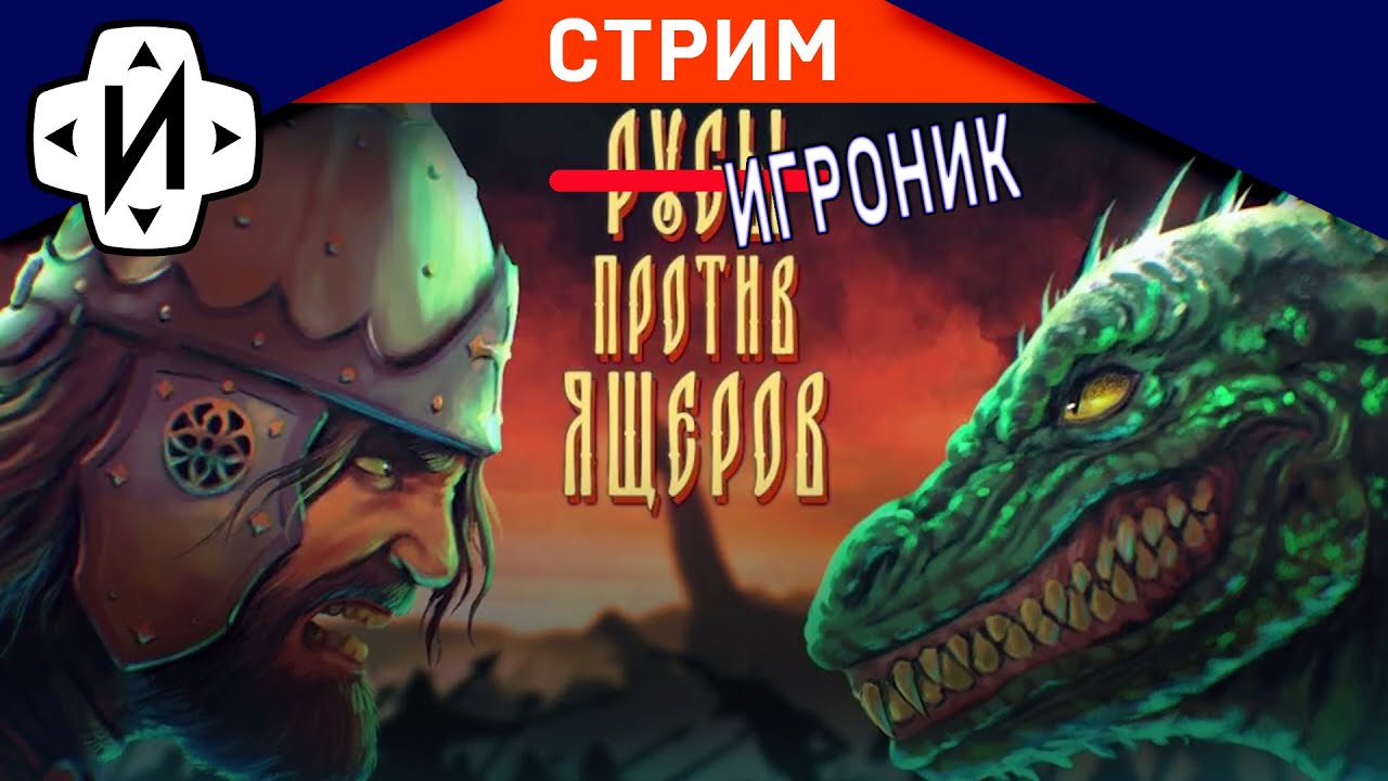 ИгрОниК ПРОТИВ ЯЩЕРОВ #стрим - YouTube