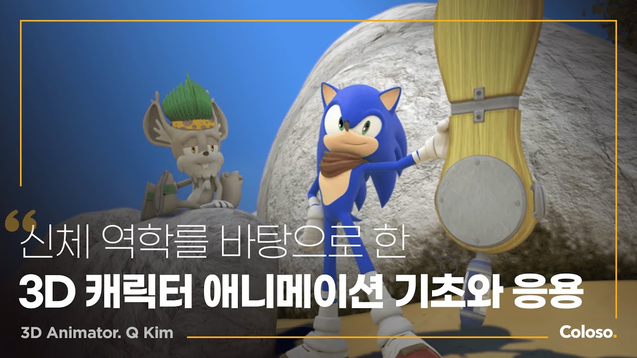 3D 애니메이터 Q Kim “4가지 동작으로 완성하는 캐릭터 바디 메카닉”ㅣColoso_trailer - YouTube
