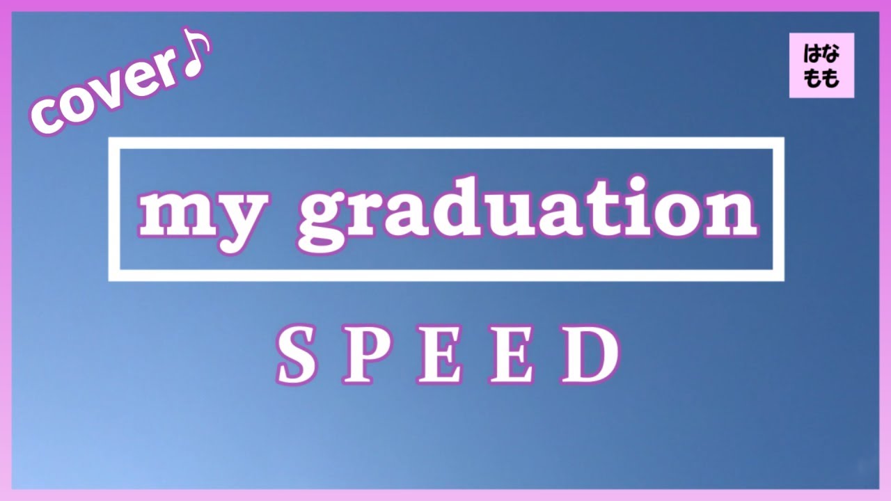 🌸🍑【my graduation】SPEEDさん／1998年(平成10年)／歌ってみた♪20／歌詞付き☆はなもも主婦♪ - YouTube