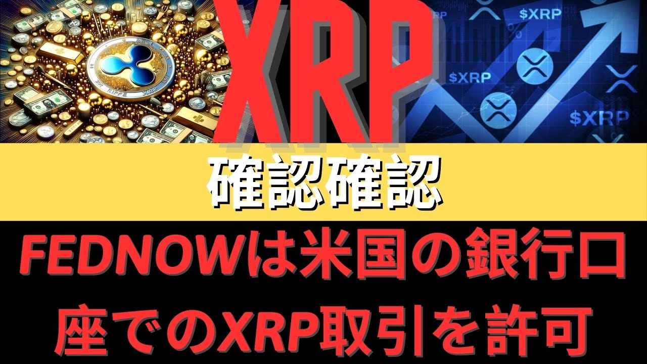 FedNow、米国の銀行口座への XRP トランザクションを可能にし、確認を維持します！- BTC XRP #xrp #リップル #xrp ...