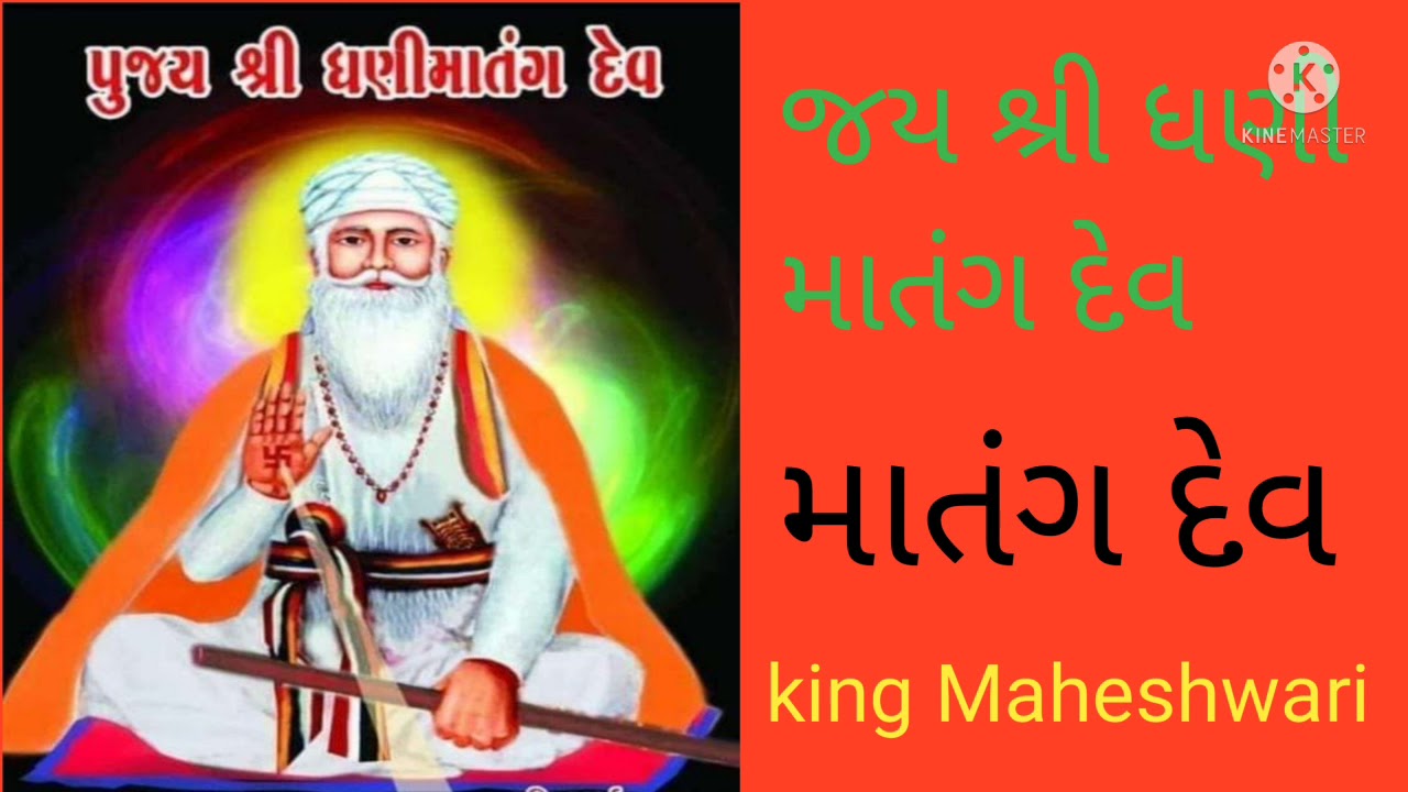 Param pujay shree dhani matang Dev || પરમ પૂજ્ય શ્રી ધણી માતંગ દેવ ...