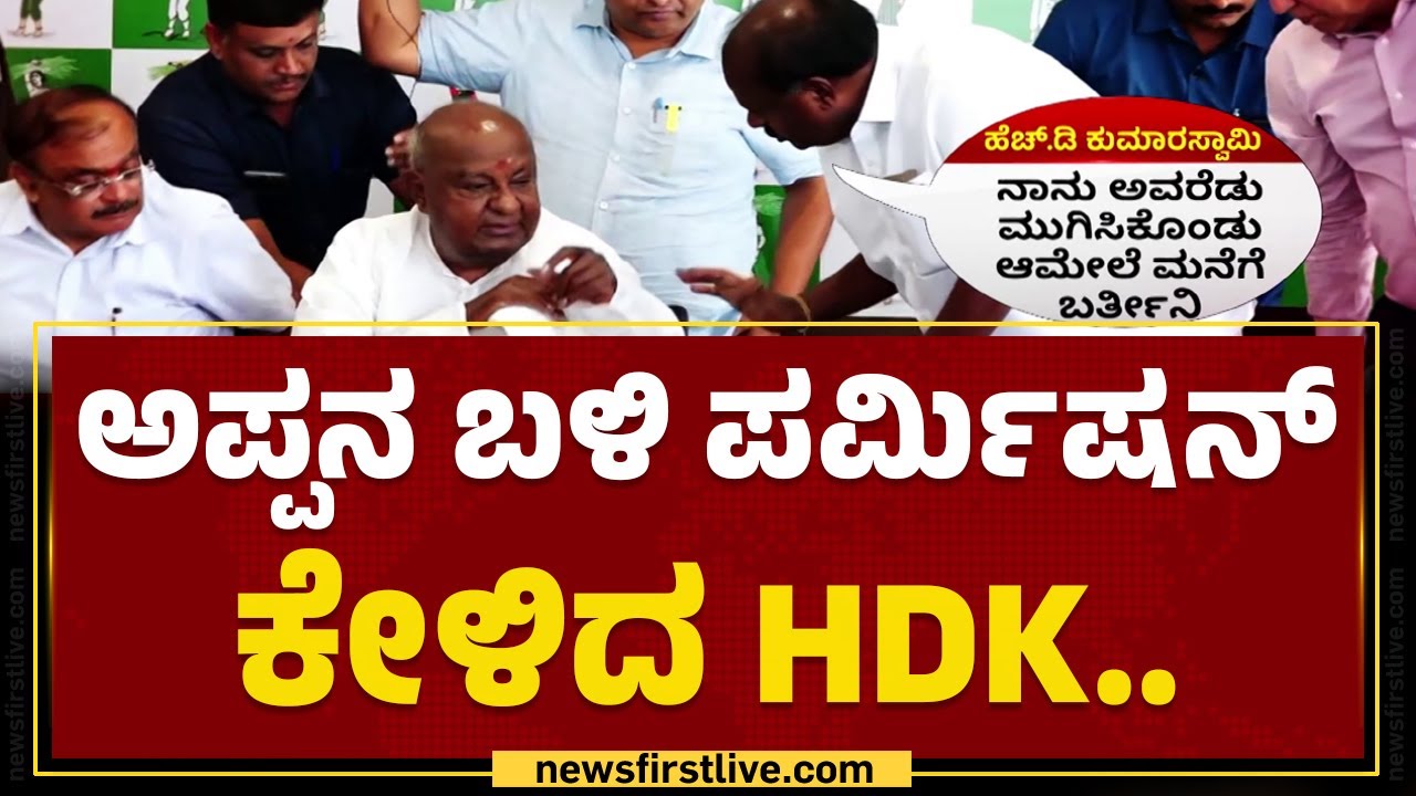 HD Kumaraswamy : ಅಪ್ಪನ ಬಳಿ ಪರ್ಮಿಷನ್ ಕೇಳಿದ HDK.. | HD Deve Gowda | Sakth ...