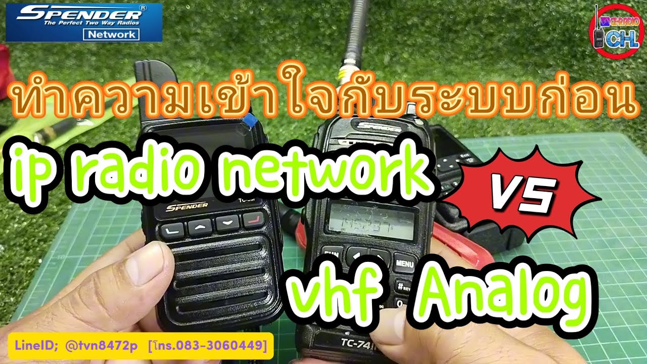 มาทำความเข้าในก่อน ซื้อใช้งาน spender network กับ vhf Analog - YouTube