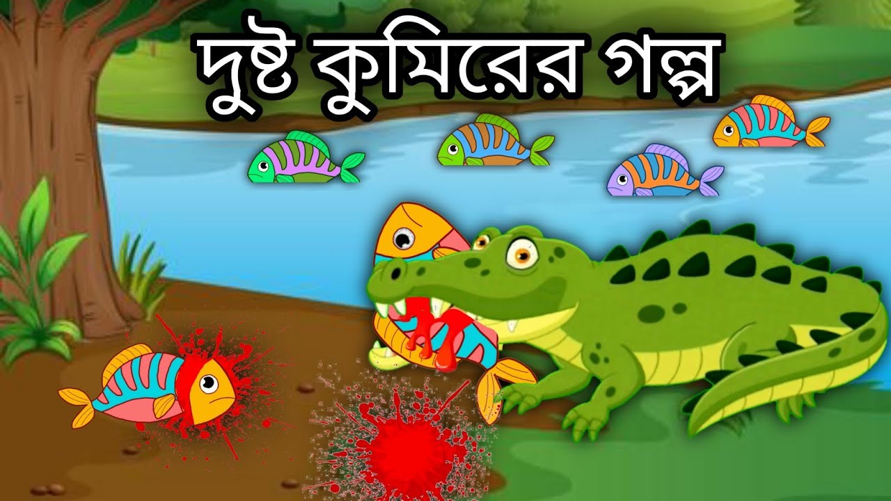 দুষ্টু কুমীর | বাংলা কার্টুন | Thakurmar Jhuli | Bangla Cartoon | Fairy ...