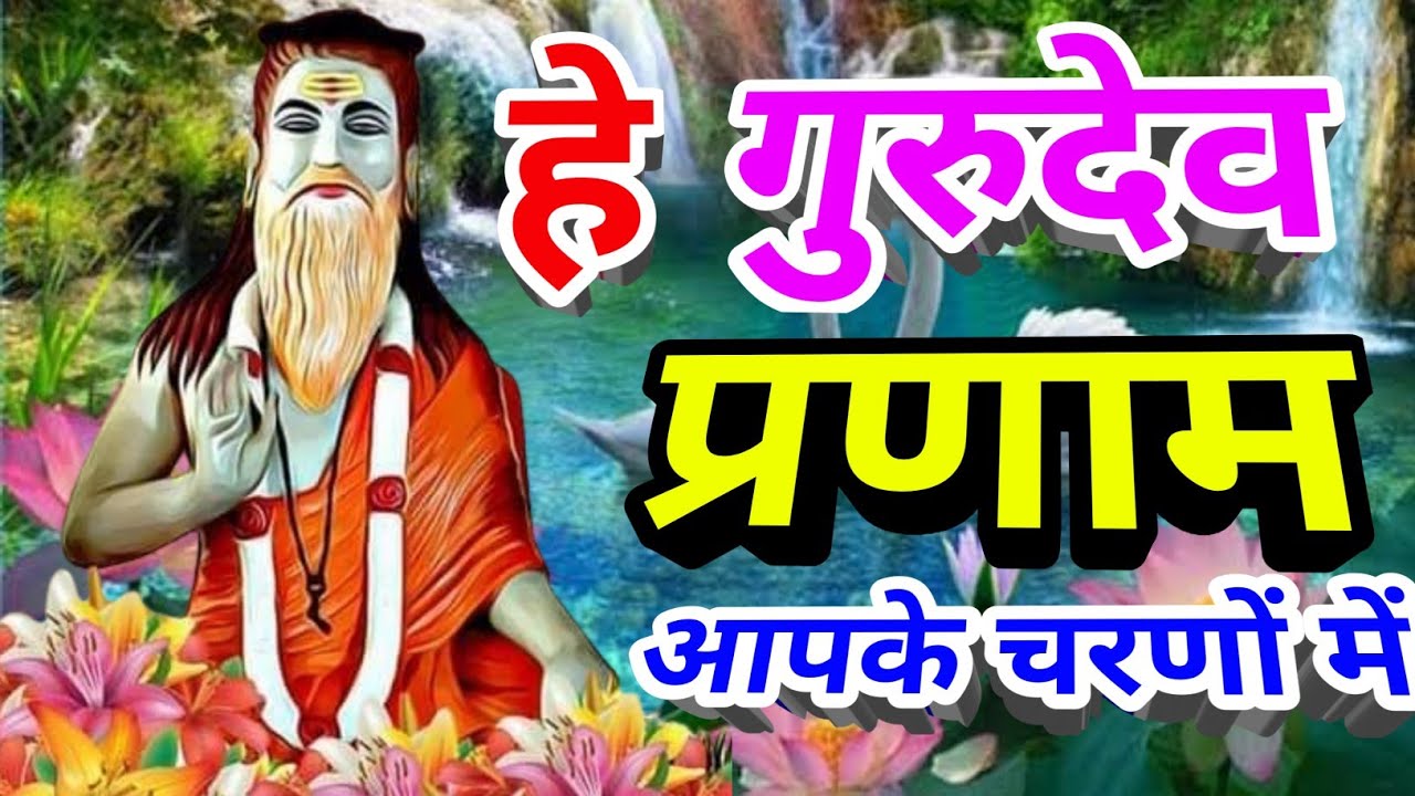 Hey Gurudev Pranam Aapke Charno Mein हे गुरुदेव प्रणाम आपके चरणो में ...