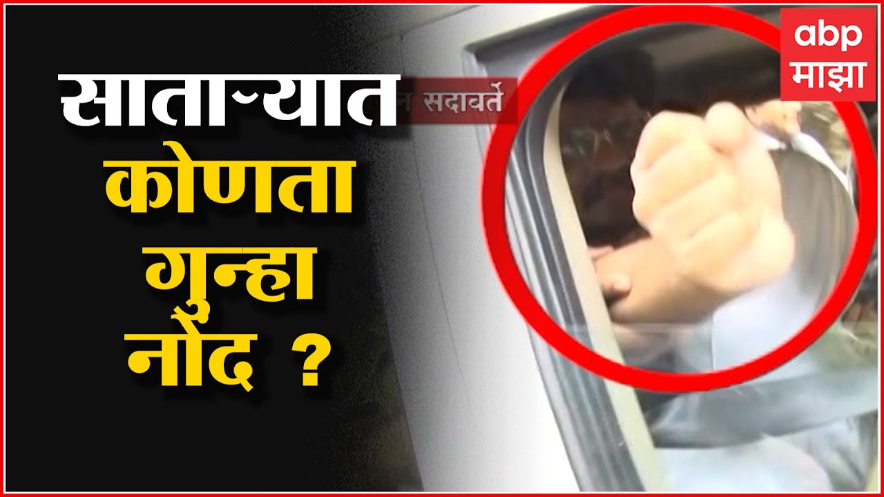 Gunratan sadavarte यांच्यावर साताऱ्यात कोणता गुन्हा नोंद ? : ABP Majha ...