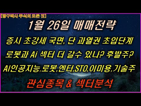 1월21일 주식 에스비비테크,유진로봇,로보티즈,SAMG엔터,솔트룩스,코난테크놀로지,아난티,지어소프트,LG에너지솔루션,레인보우로보틱스 - YouTube