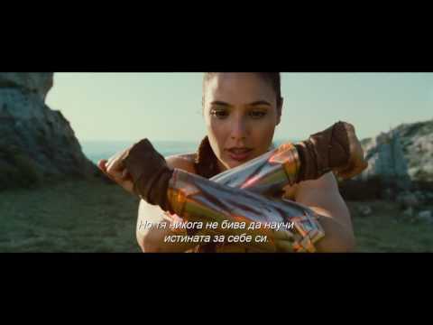 Жената чудо - БГ трейлър