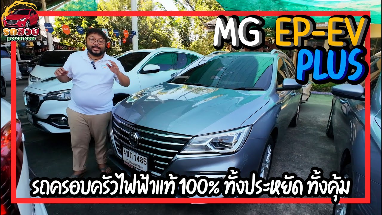 MG EP-EV PLUS รถไฟฟ้าแท้ 100% ทั้งประหยัดทั้งคุ้ม - YouTube