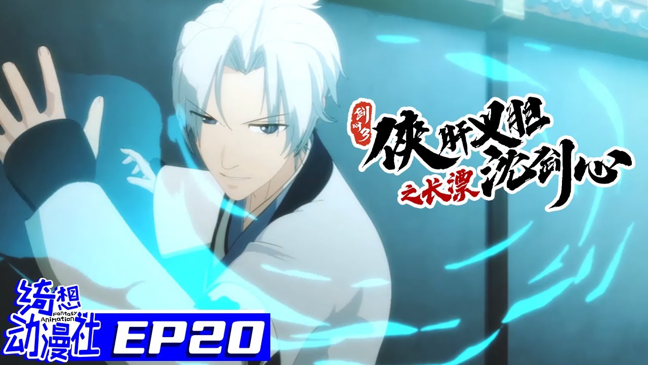 Multisub | 沈剑心之长漂 | X Online 3: The Adventure of Shen Jianxin in Chang'an | Episode 10 - YouTube