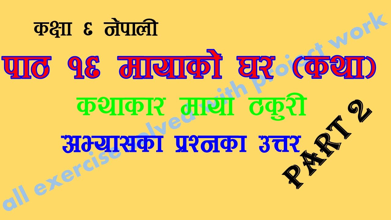कक्षा ६ पाठ १६ मायाको घर कथा भाग २ class 6 nepali unit 16 exercise ...